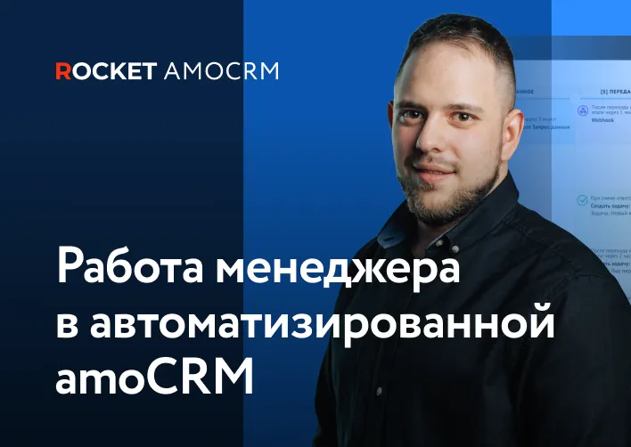 ROCKET | ТОП-интегратор amoCRM